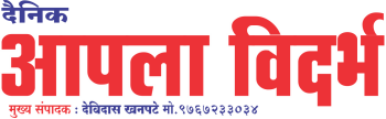 आपला विदर्भ मराठी दैनिक - Aapla Vidarbha | आपला विदर्भ