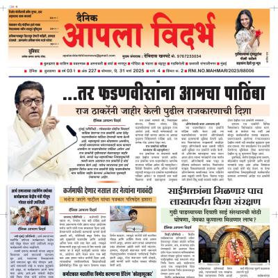 Aapla Vidarbha - 31 Mar 2025 - Page 1 - Aapla Vidarbha | आपला विदर्भ
